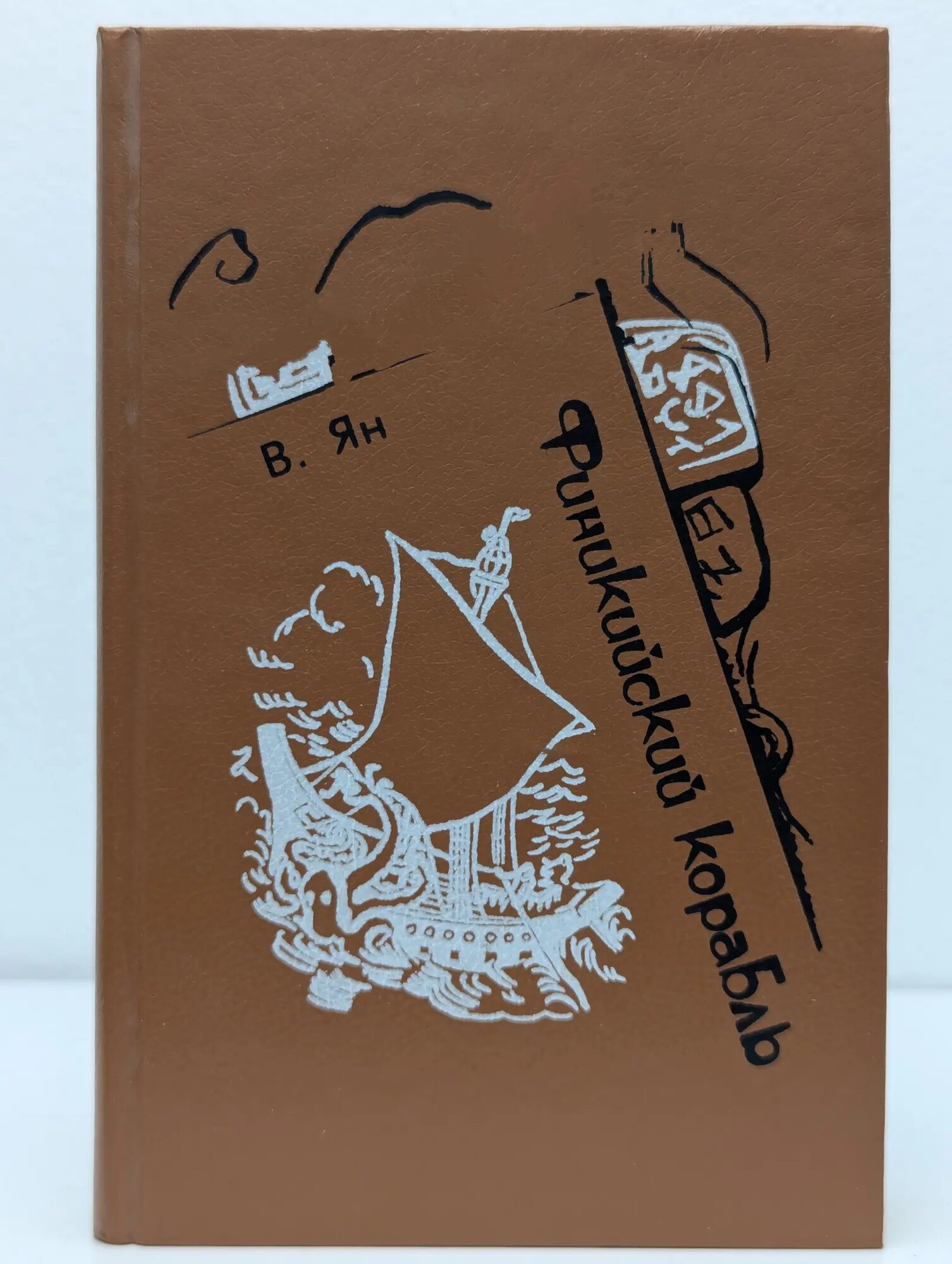 Финикийский корабль Ян Василий Григорьевич 1992