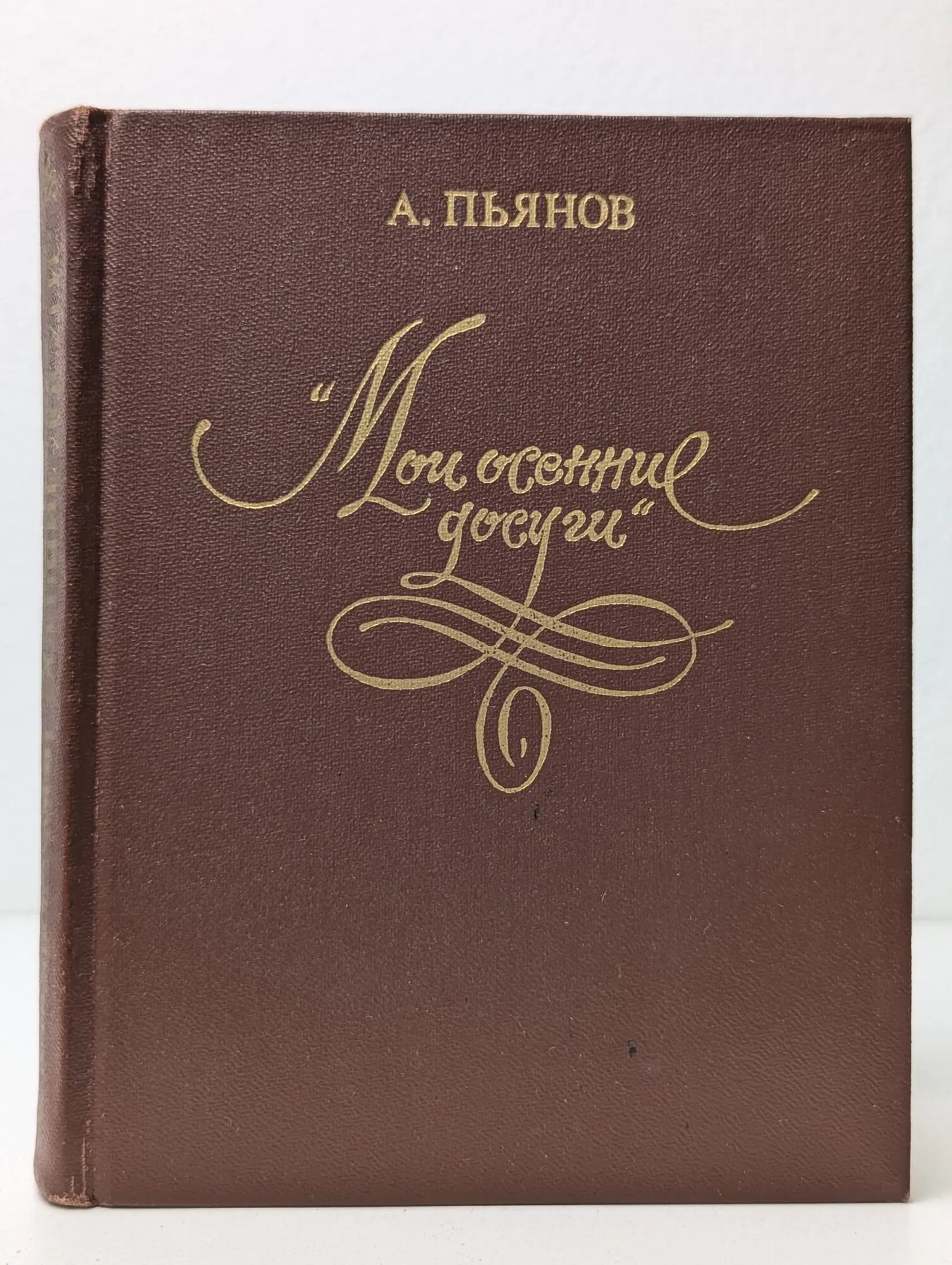 Мои осенние досуги Пьянов Алексей Степанович 1983