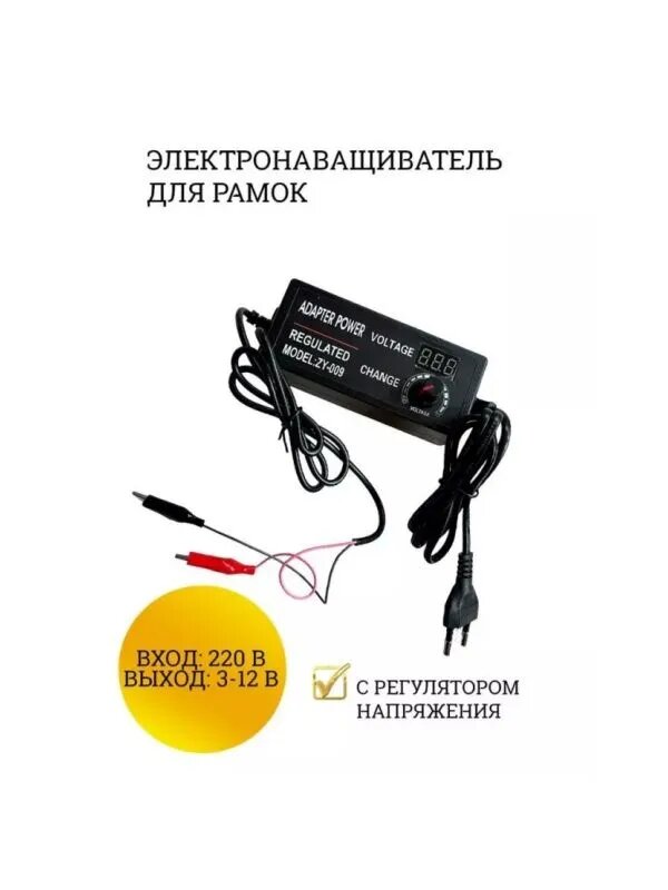 Электронаващиватель для пчеловода 220 В