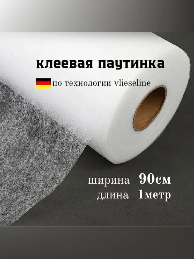 Паутинка клеевая для ткани, сетка клеевая, ширина 90см, длина 1 метр, цвет белый, 90-Б-1, Умный клей
