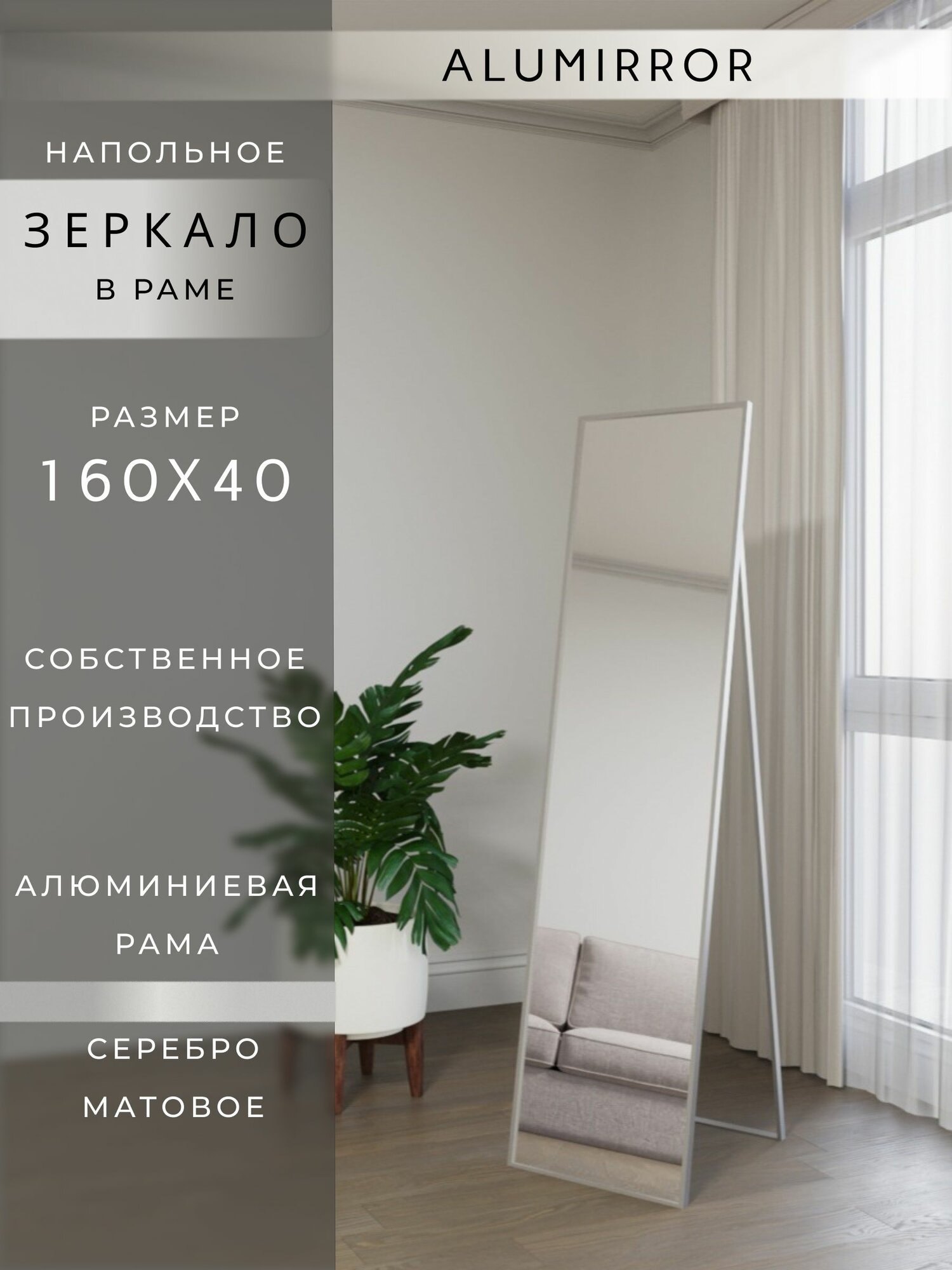Зеркало напольное 160х40 см. серебро в алюминиевой раме интерьерное ALUMIRROR
