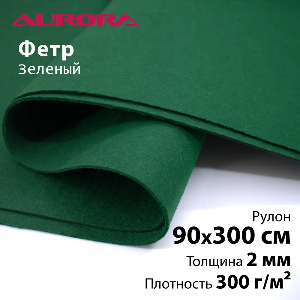 Шевронный материал фетр Aurora 90см 3 метра зеленый