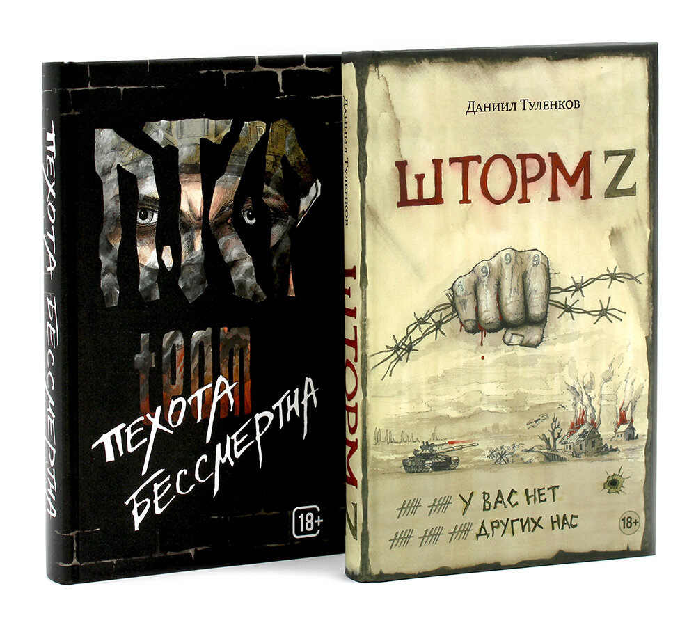 Шторм Z + Пехота бессмертна (комплект из 2-х книг). Туленков Д. Ю.