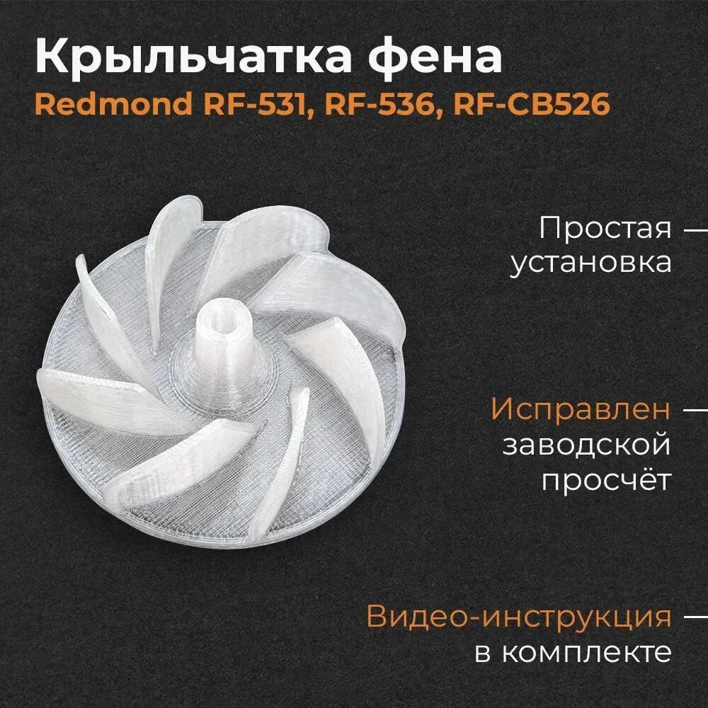 Крыльчатка фена Redmond RF-531, RF-536, RF-CB526, Vitek VT-1328