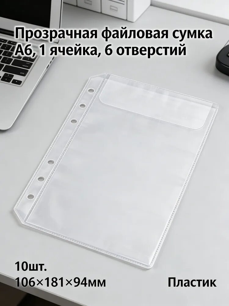 Набор файлов с клапаном для документов А6, 10 штук, вкладыши в скоросшиватель