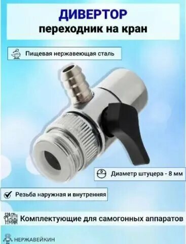 GEALFIS дивертор универсальный переходник на кран 8 мм адаптер для охладителя самогонного аппарата из хромированной стали