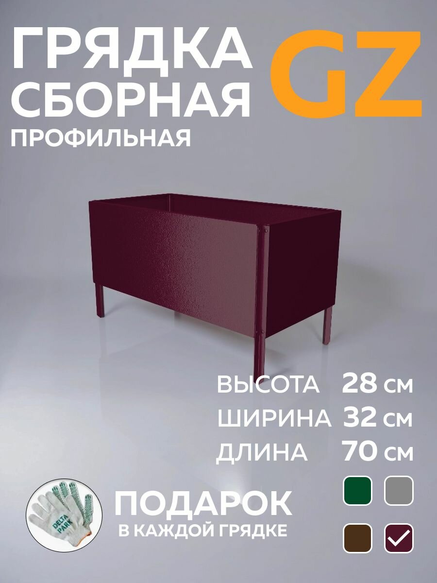 Грядка металлическая Delta-Park оцинкованная 32х28х70 см, цвет бордовый, для теплицы, дачи, огорода