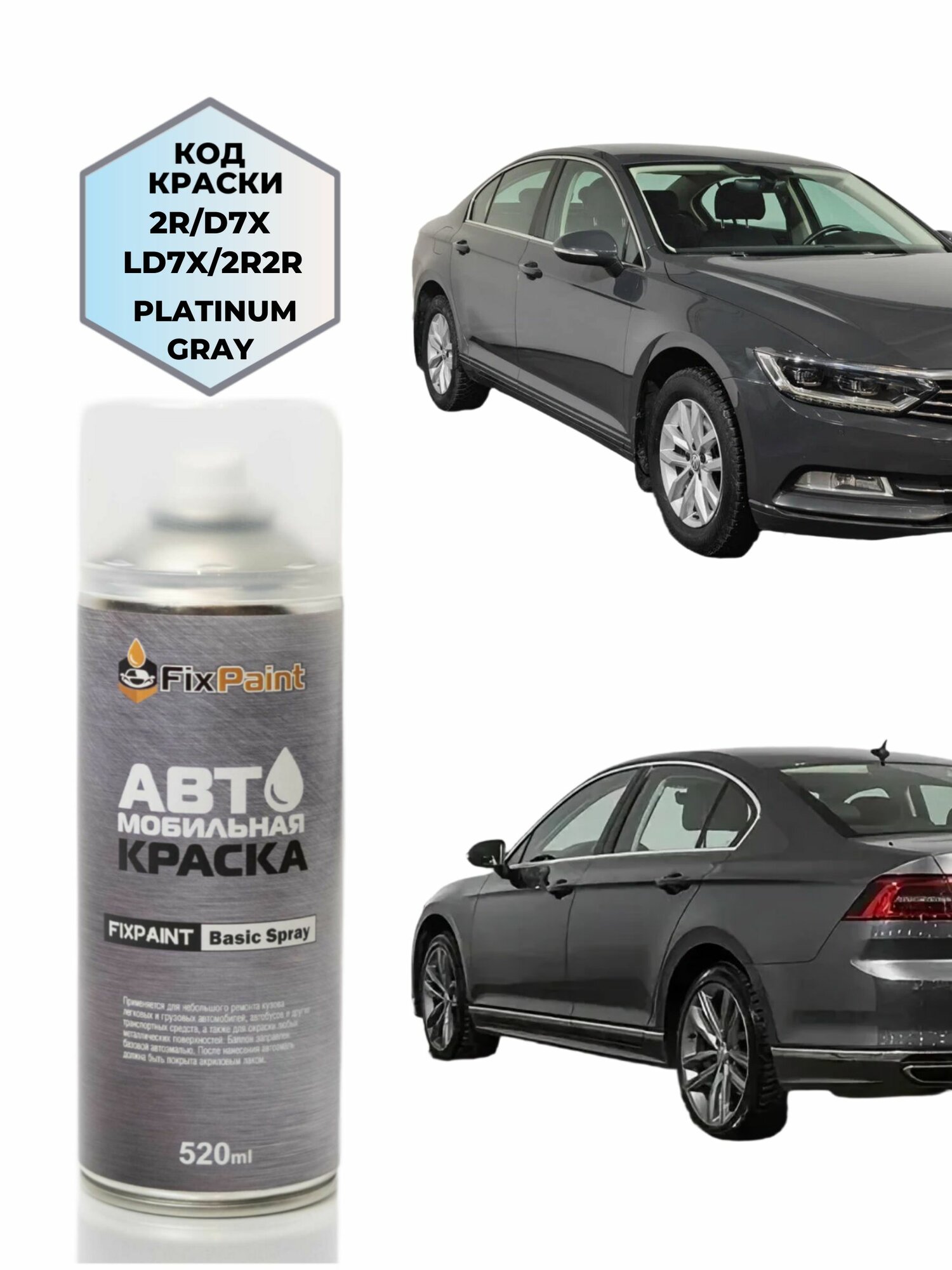Краска VOLKSWAGEN PASSAT B8, код LD7X, PLATINUM GRAY, автомобильная эмаль FixPaint Spray в аэрозольном баллончике 520 мл