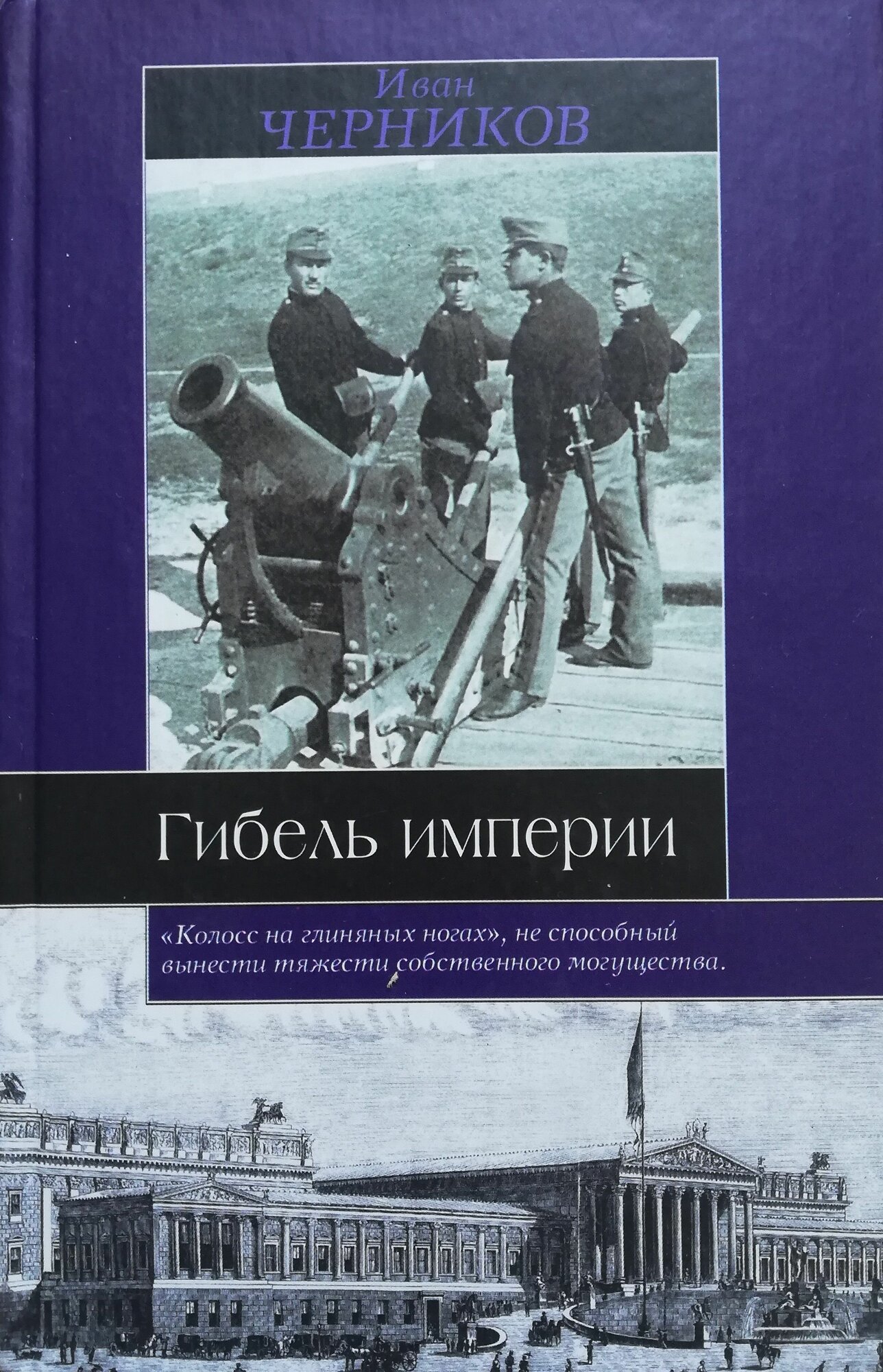 Гибель империи. 2002 год