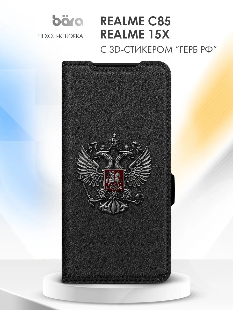 Чехол на Realme C85/Realme 15X, Реалми С85/Реалми 15 Икс, книжка, с металлическим 3D стикером герб РФ