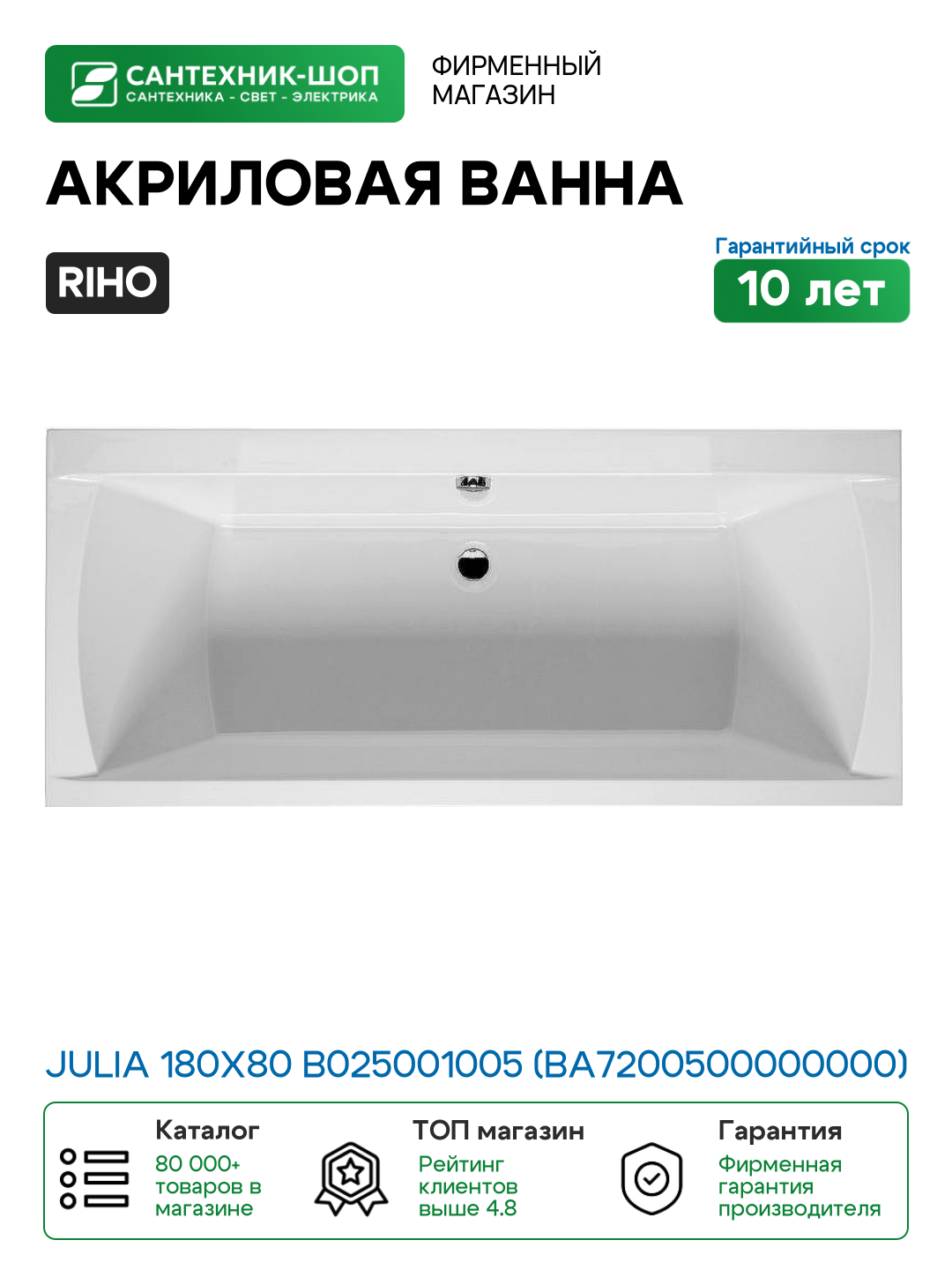 Акриловая ванна Riho Julia 180x80 B025001005 (BA7200500000000) без гидромассажа