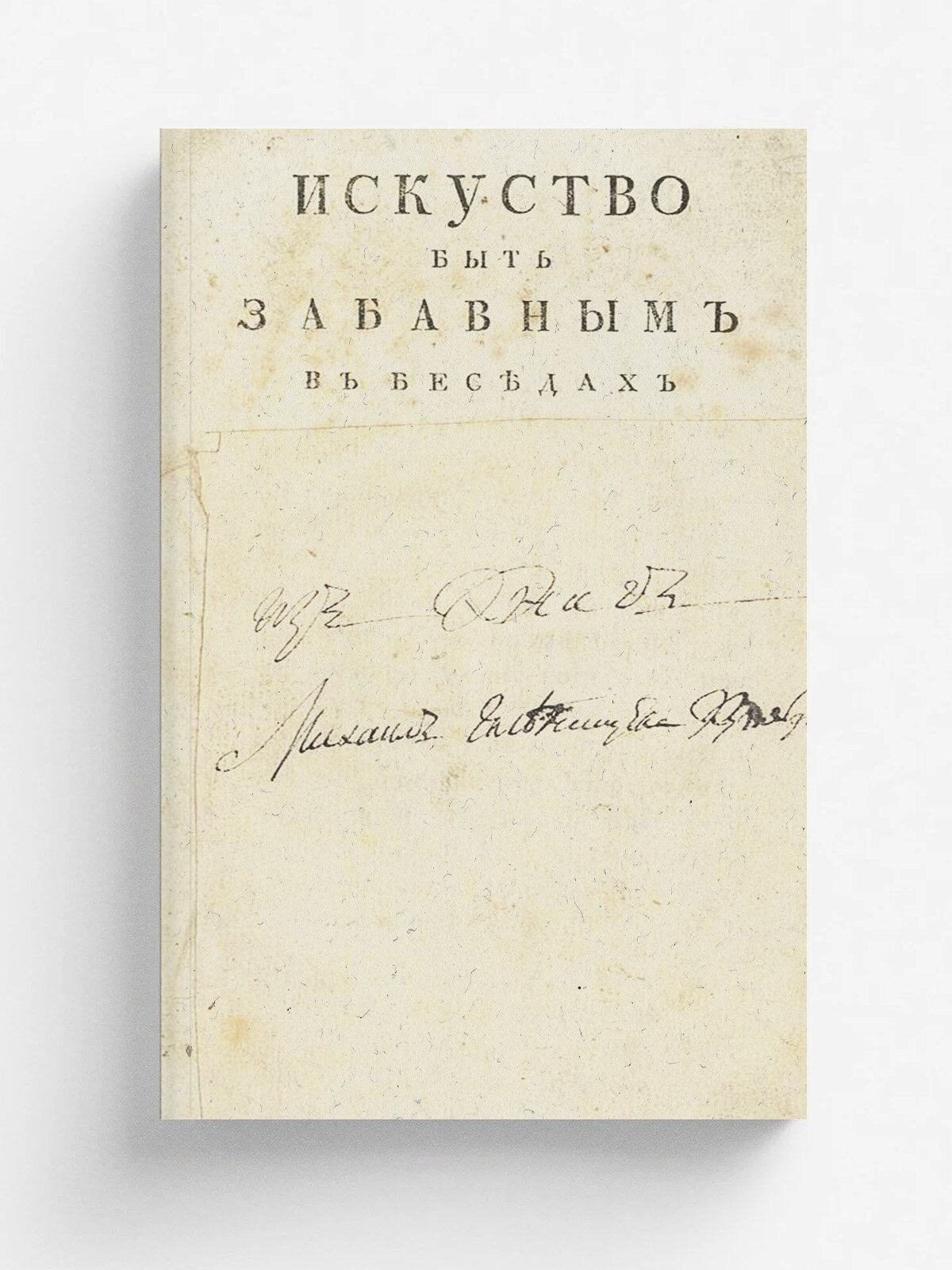 Искусство быть забавным в беседах
