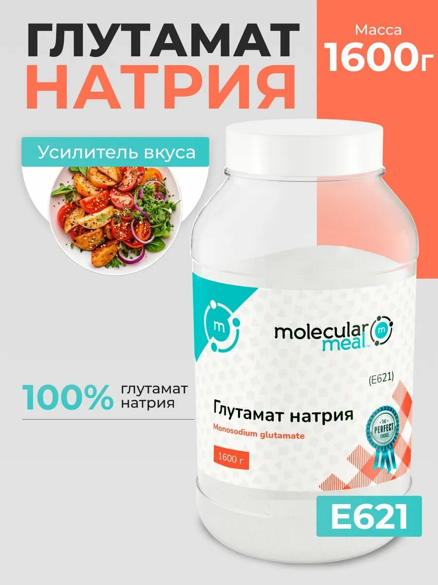 Глутамат натрия натуральный 1600 гр, усилитель вкуса и аромата, безопасная пищевая добавка Е621, приправа для курицы, мяса, рыбы, овощей