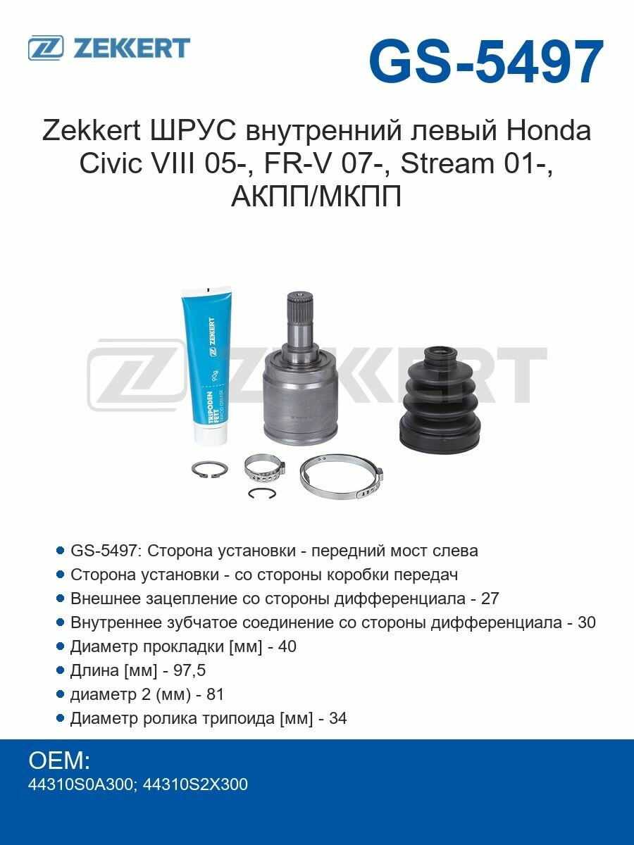 Zekkert ШРУС внутренний левый Honda Civic VIII 05-, FR-V 07-, Stream 01-, АКПП/МКПП