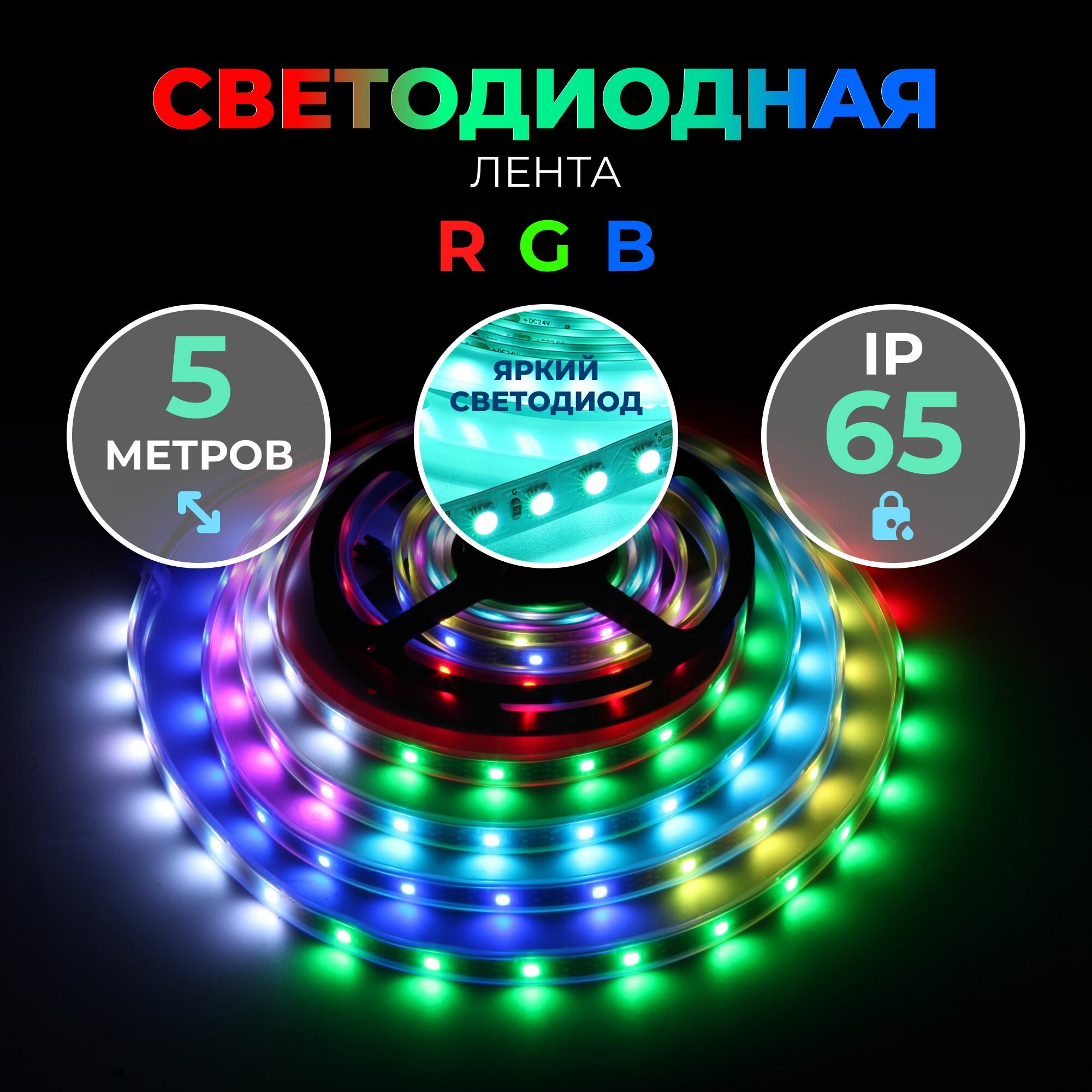 Светодиодная лента 24V 3535/120 Smartbuy-IP65-14,4W/RGB 5 м. (SBL-IP65-24V-14-4-RGB)