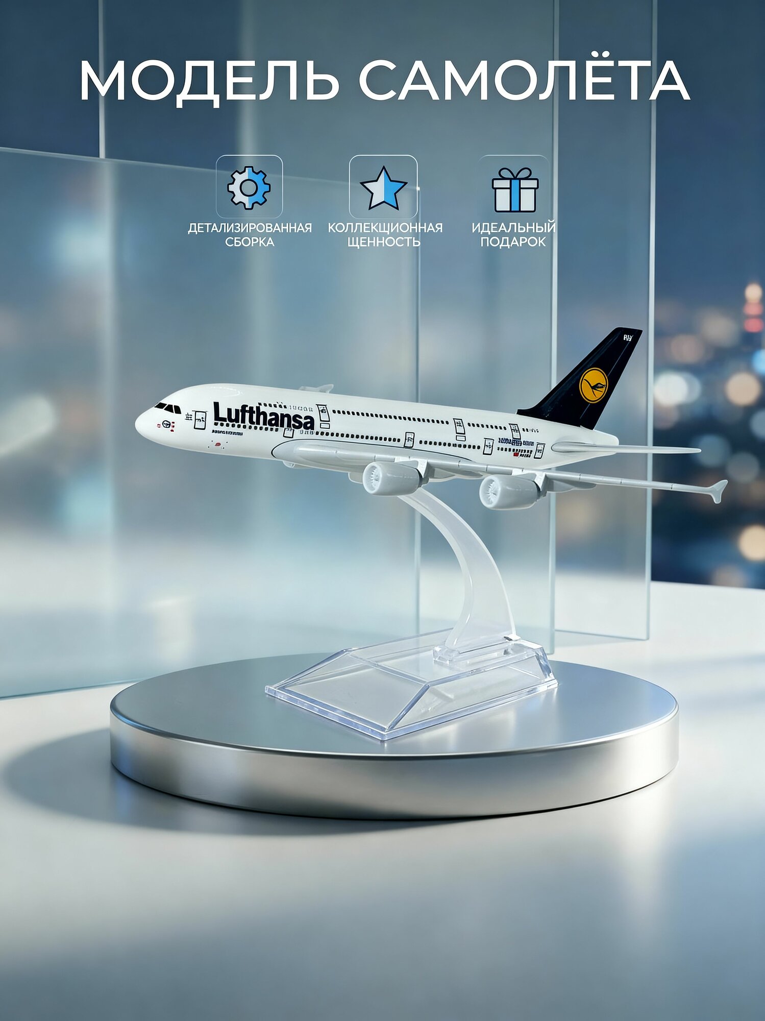 Металлическая модель самолета Lufthansa