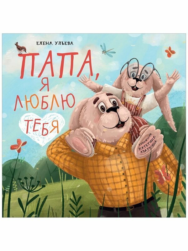 Семейные ценности. Папа, я люблю тебя