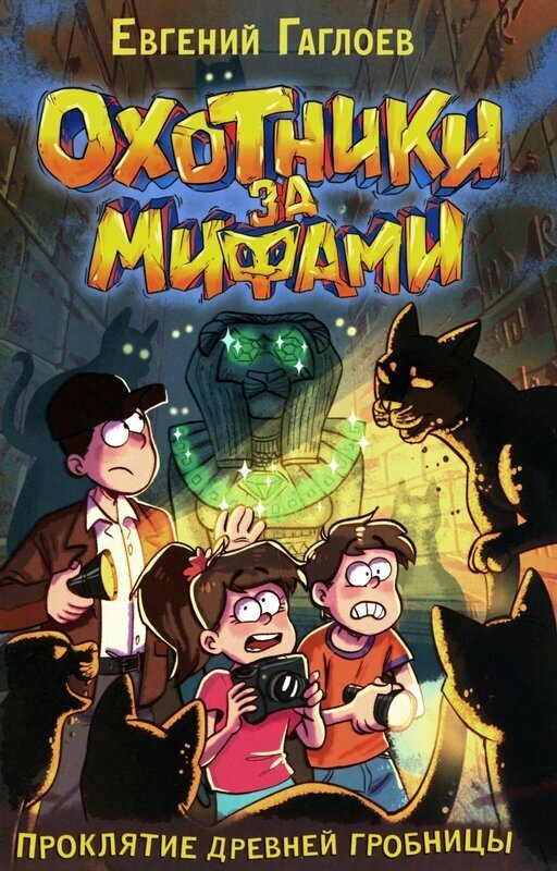 Проклятие древней гробницы: роман (Гаглоев Е. Ф.)