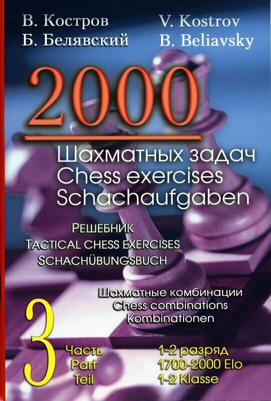 2000 шахматных задач. 1-2 разряд. Ч. 3: Шахматные комбинации (Костров В. В, Белявский Б.)