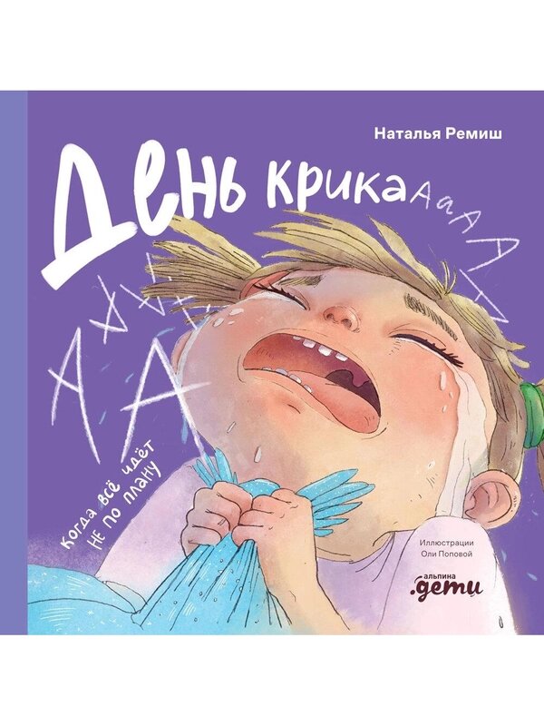 День крика. Когда все идет не по плану (Ремиш Н.)