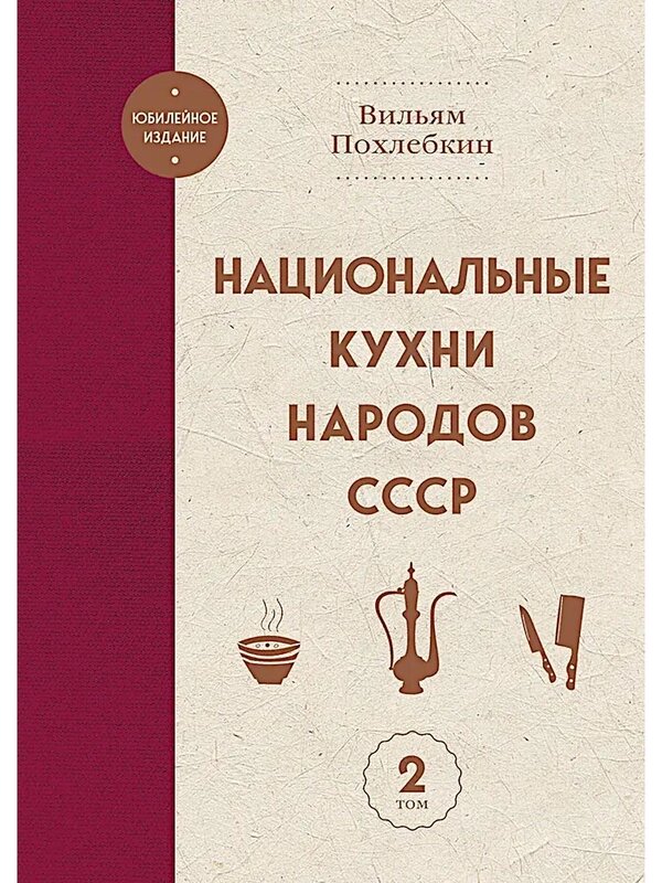 Национальные кухни народов СССР. Т. 2 (Похлебкин В. В.)
