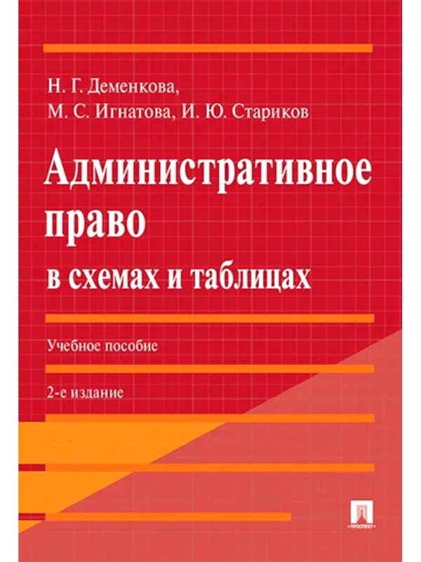 Административное право в схемах и таблицах: Учебное пособие. 2-е изд, перераб. и доп (Игнатова М. С, Деменкова Н. Г, Стариков И. Ю.)