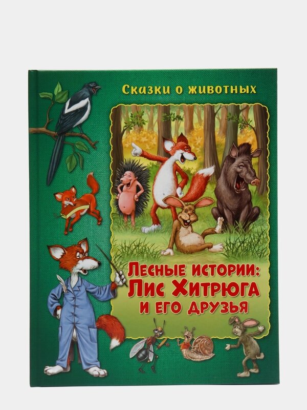 Сказки о животных. Лесные истории: Лис Хитрюга и его друзья Развивающая книга