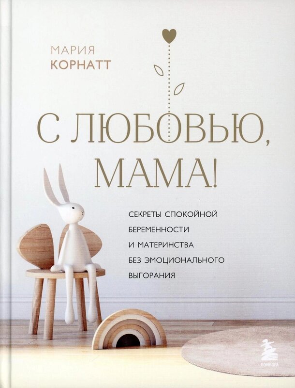 С любовью, мама! Секреты спокойной беременности и материнства без эмоционального выгорания (Корнатт М. К.)