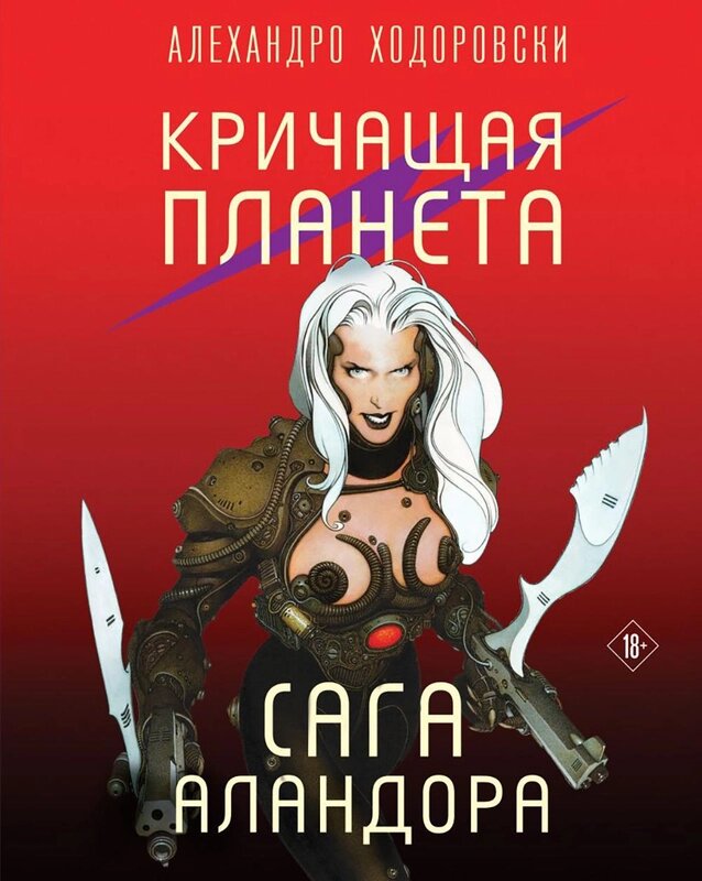 Кричащая планета. Сага Аландора (Ходоровски А.)