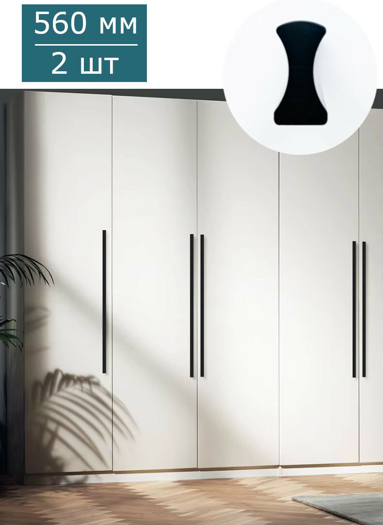 Комплект 2 шт. Ручки для мебели черные длинные накладные для шкафа, 560 мм