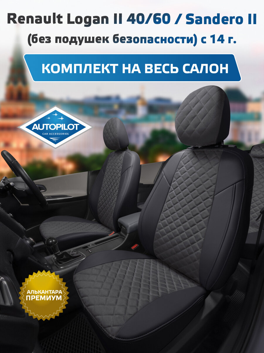 Комплект авточехлов "Автопилот" Renault Logan II 40/60 / Sandero II (без подушек безопасности) c 14г. Алькантара ромб (Черный + Темно-серый)
