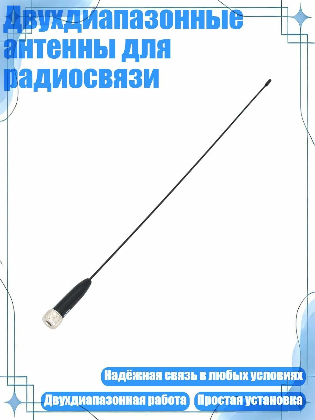 Двухдиапазонные антенны для радиосвязи