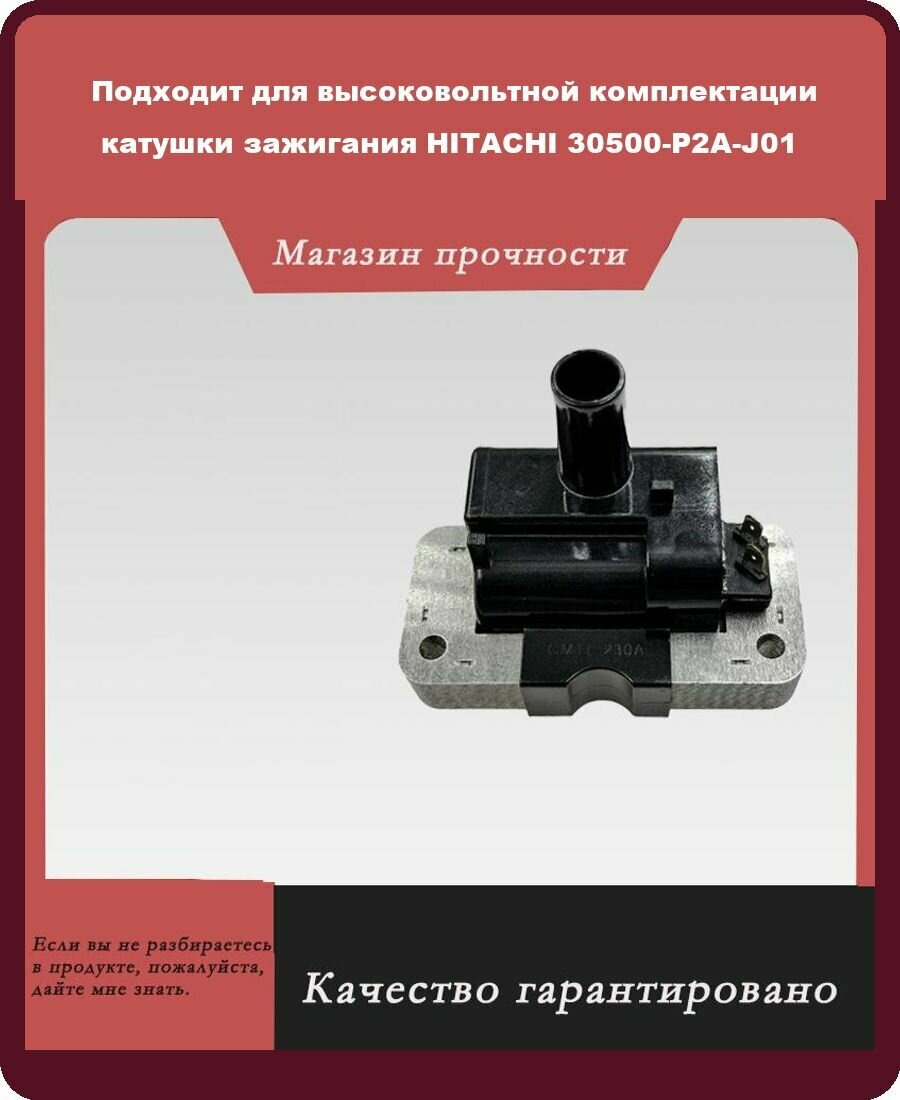 Подходит для высоковольтной комплектации катушки зажигания HITACHI 30500-P2A-J01 CM1T231