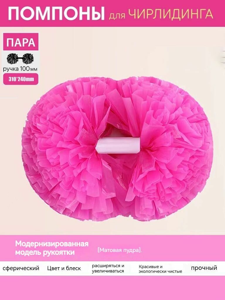 Помпоны для Черлидинга 2шт, группа поддержки, атрибутика болельщика, для танцев