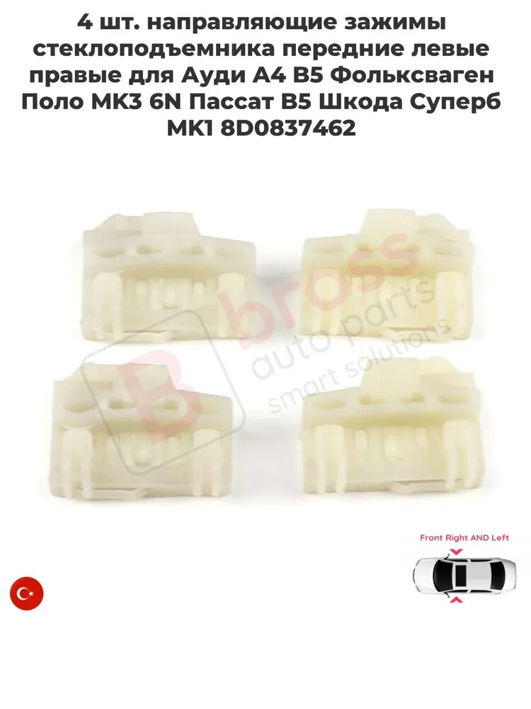 BWR46+BWR47 4 шт. направляющие зажимы стеклоподъемника передние левые правые для Ауди A4 & B5, Поло MK3 & 6N, Пассат B5, Суперб MK1, 8D0837462.