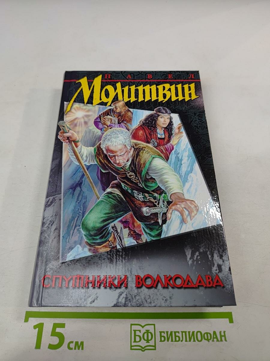 Спутники Волкодава