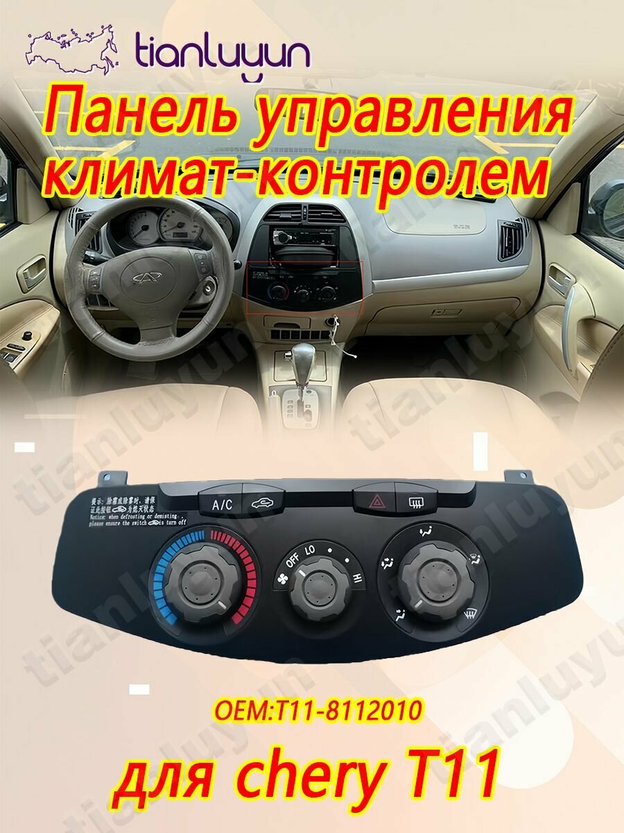 Консоль в автомобиль арт. Панель управления климат-контролем Chery Tiggo T11 оригинальная качественная переключатель температуры обдува