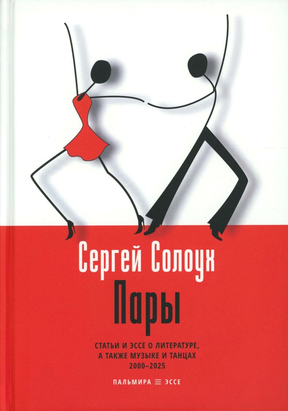 Эссеистика RUGRAM "Пары: Статьи и эссе о литературе, а также музыке и танцах: 2000–2025", Солоух С, 2025 г
