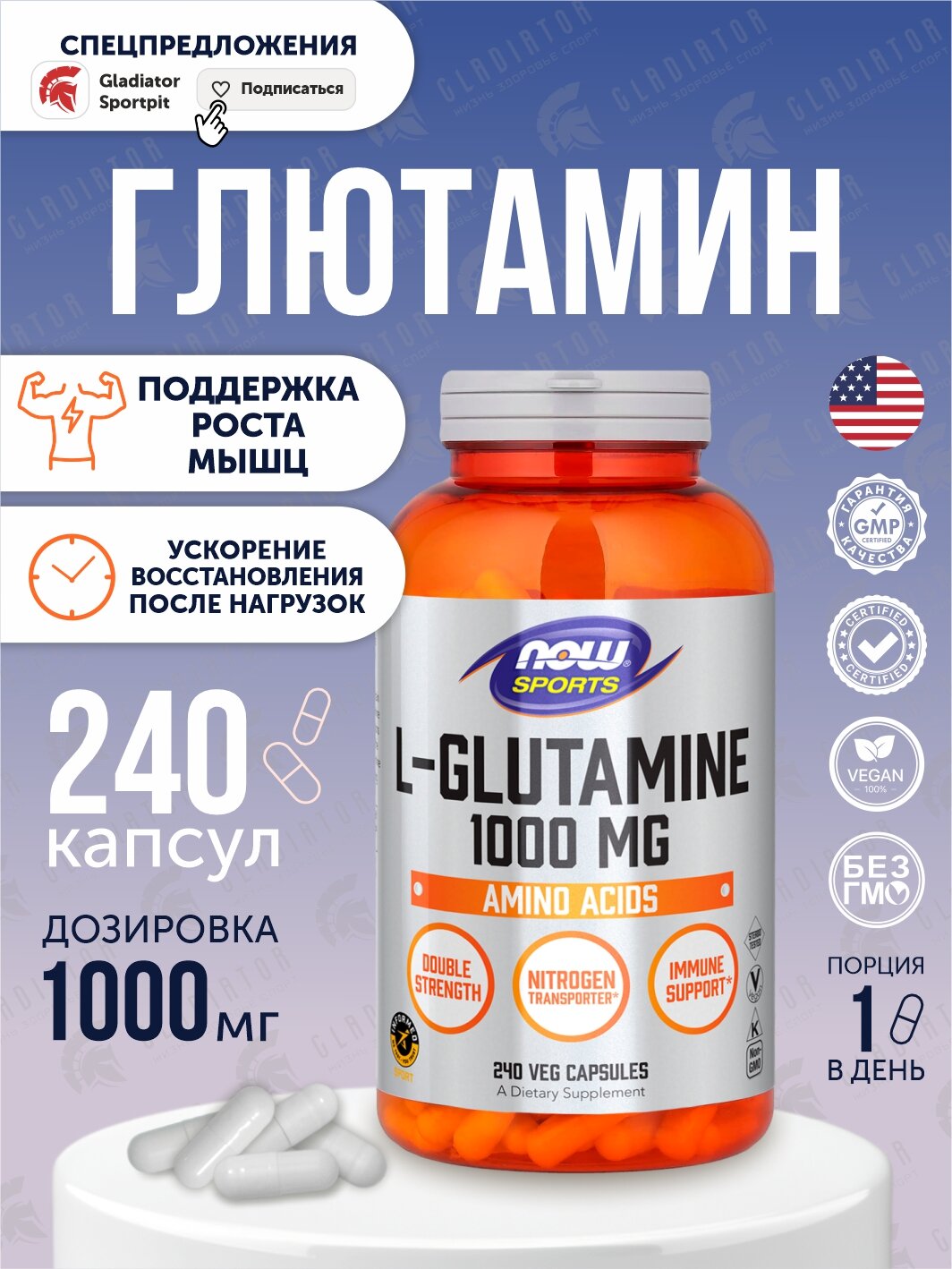 Глютамин, аминокислоты, Now Foods L-Glutamine, 1000 мг, 240 капсул, витамины для иммунитиета