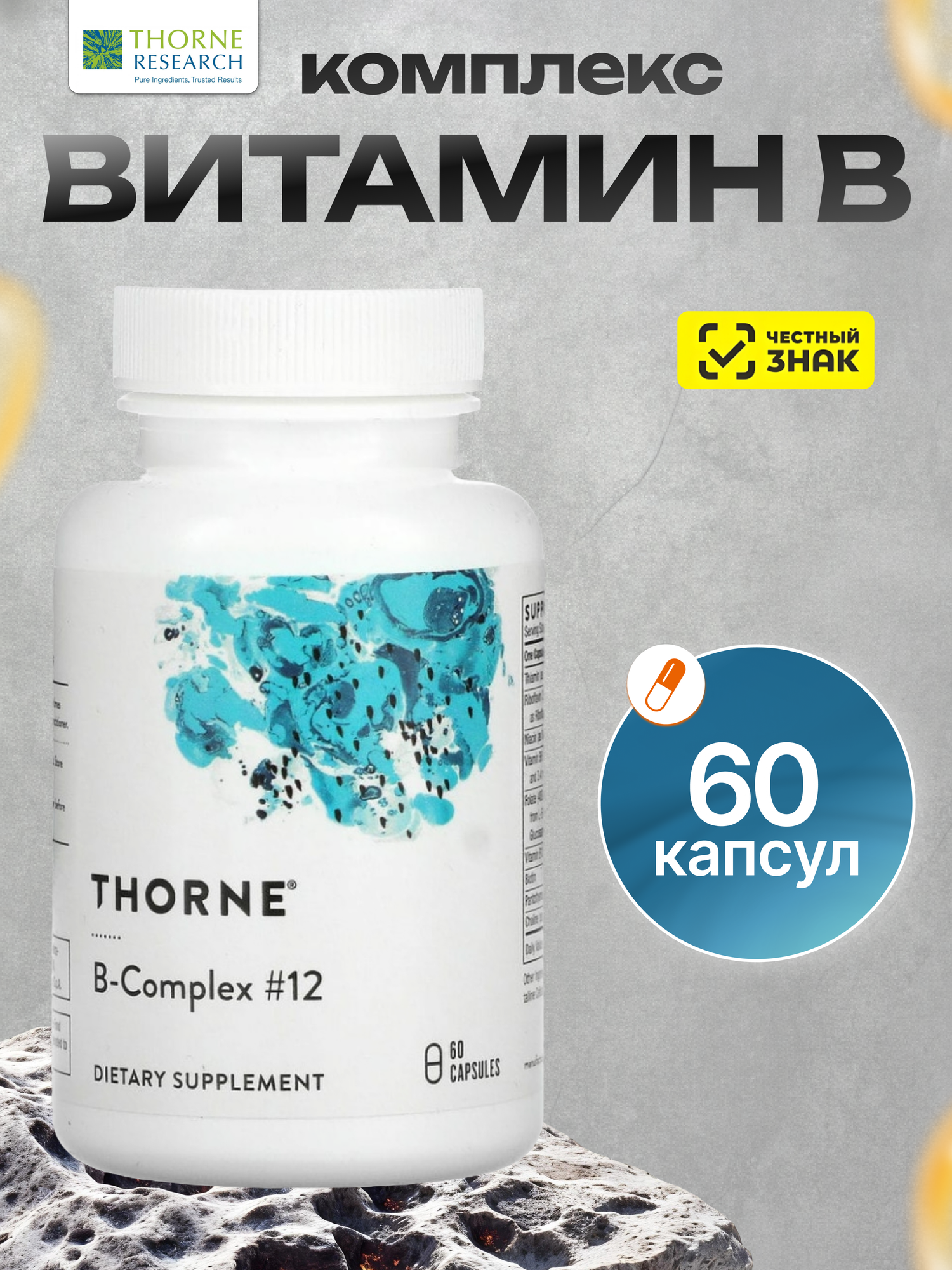 Thorne Research, Комплекс витаминов группы B 12, B-Complex 12, 60 капсул