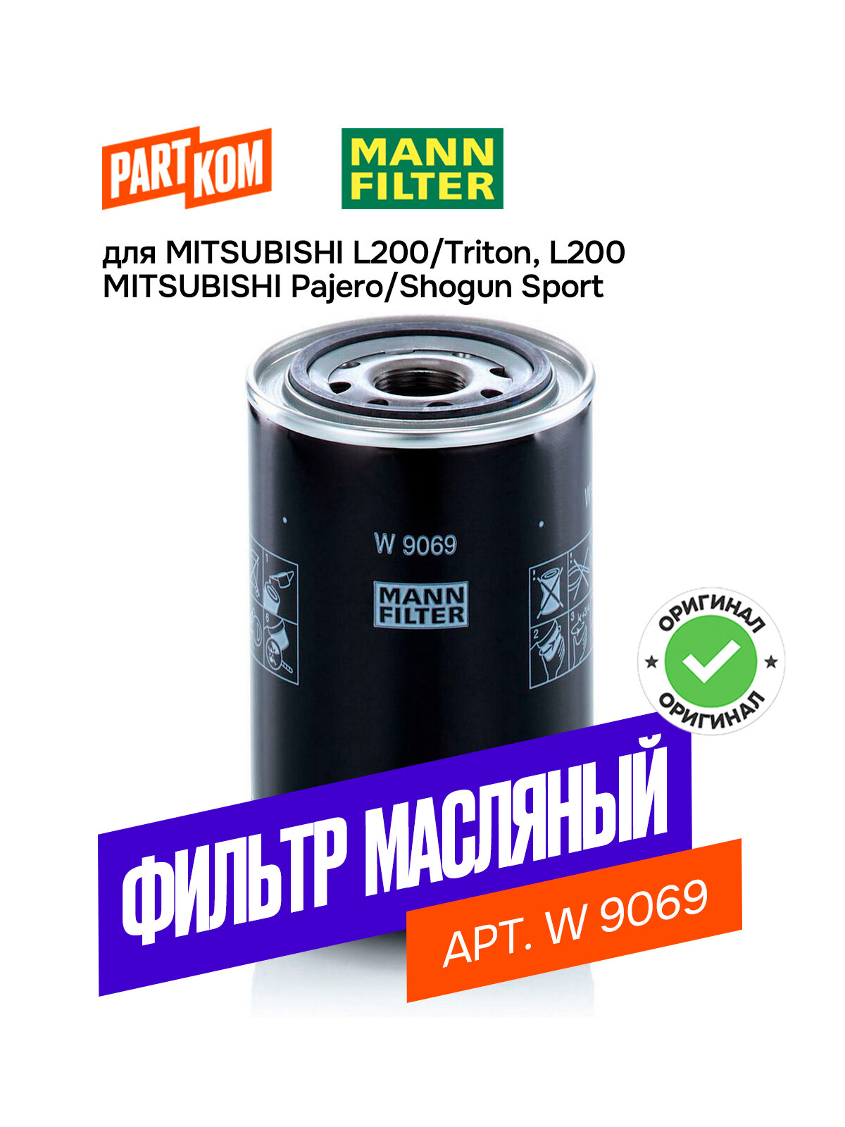 Фильтр масляный MANN-FILTER W 9069 (W9069)
