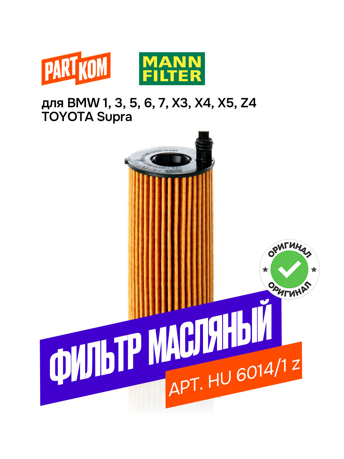 Фильтр масляный MANN-FILTER HU 6014/1 z (HU60141Z)