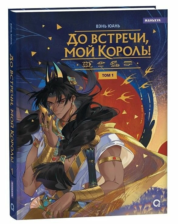 До встречи, мой король! Том 1