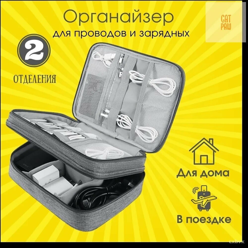 Органайзер для проводов и зарядок, электроники и гаджетов