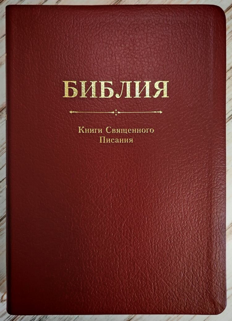 Библия. Кожа, бордовый цвет, большой формат, крупный шрифт, золотой обрез, закладки. В русском переводе с параллельными местами /240х170/