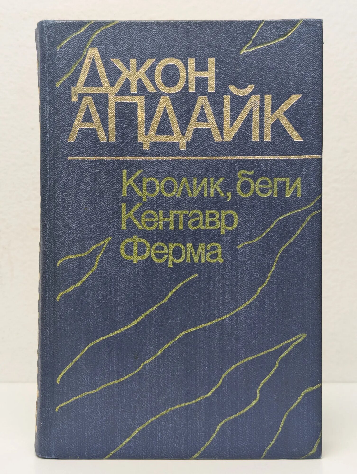 Кролик, беги. Кентавр. Ферма. Апдайк Джон 1984