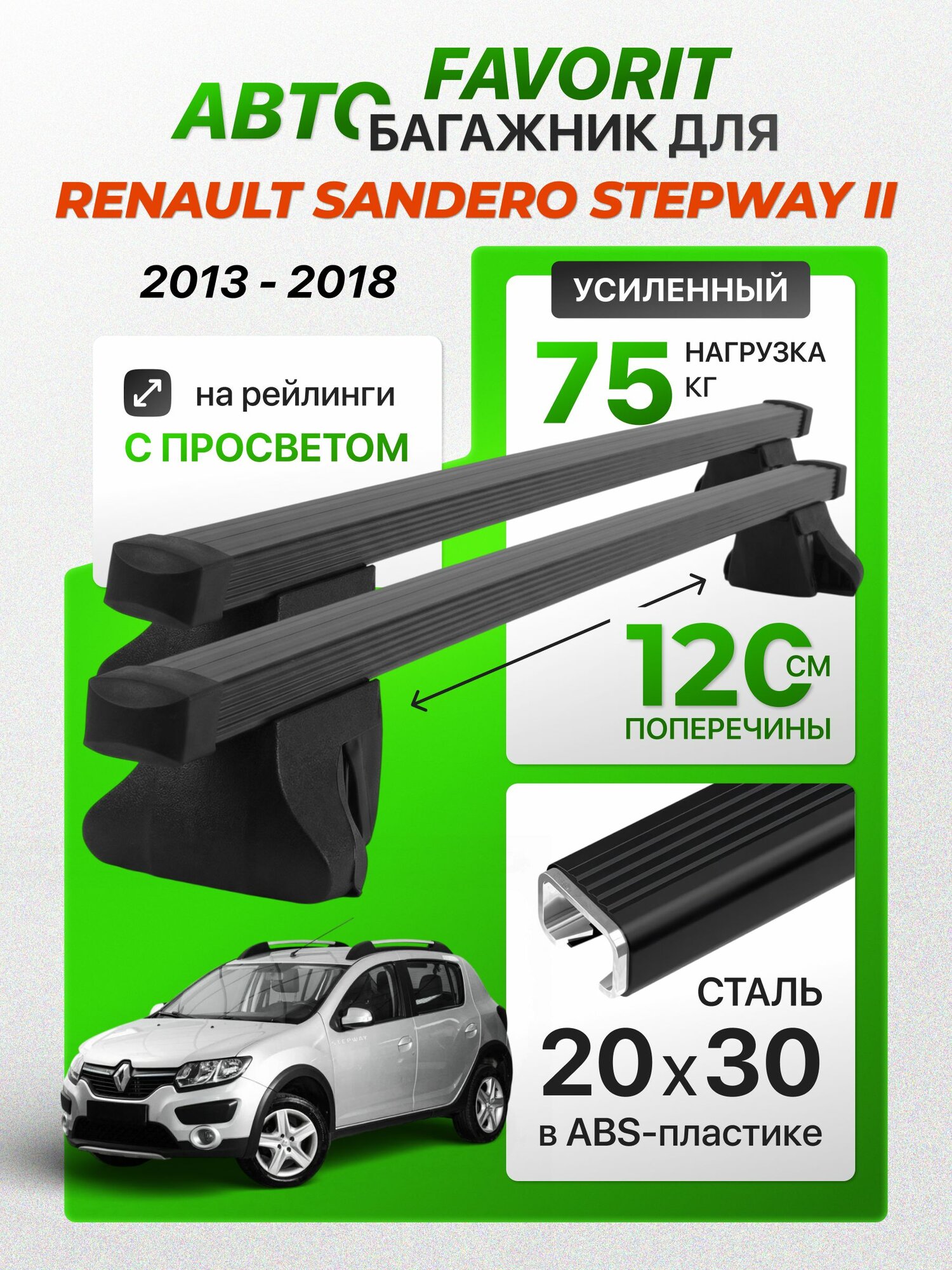 Багажник для Renault Sandero Stepway II хэтчбек (Рено Сандеро) 2013-2018, Favorit-120 20х30, на рейлинги с просветом, (поперечины и упоры)