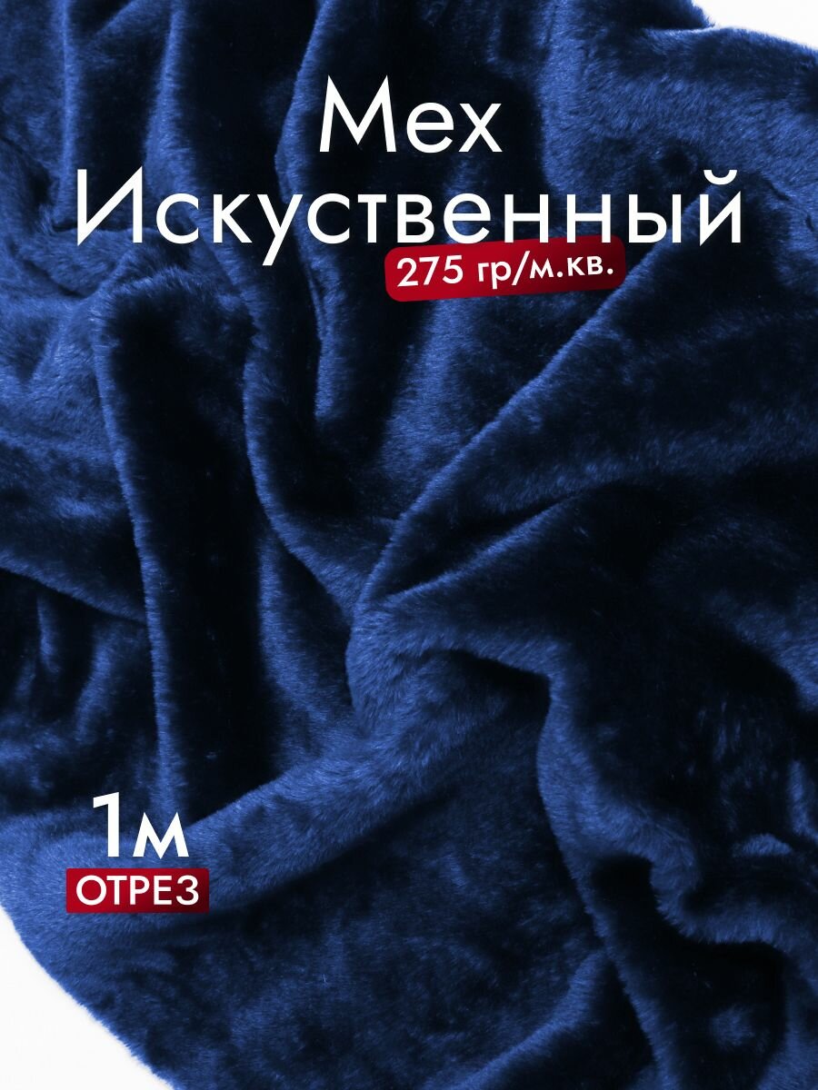 Ткань ЭКО Мех игрушка, Синий, отрез 1м*140см, 275 гр./м. кв.