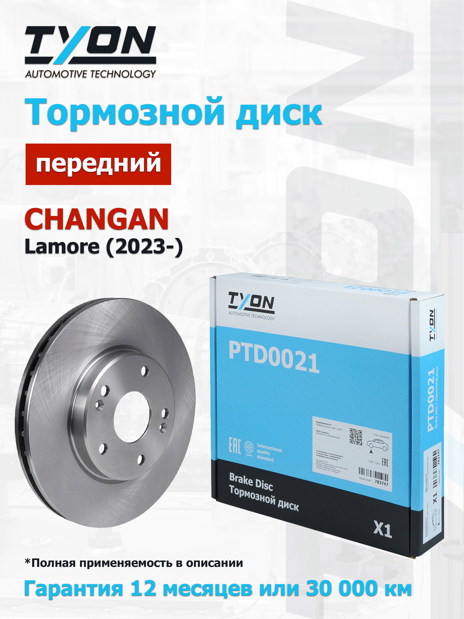 Диск тормозной передний CHANGAN Lamore (2023-), UNI-L Чанган Ламоре OEM 3501101PT01, C281F2603011600