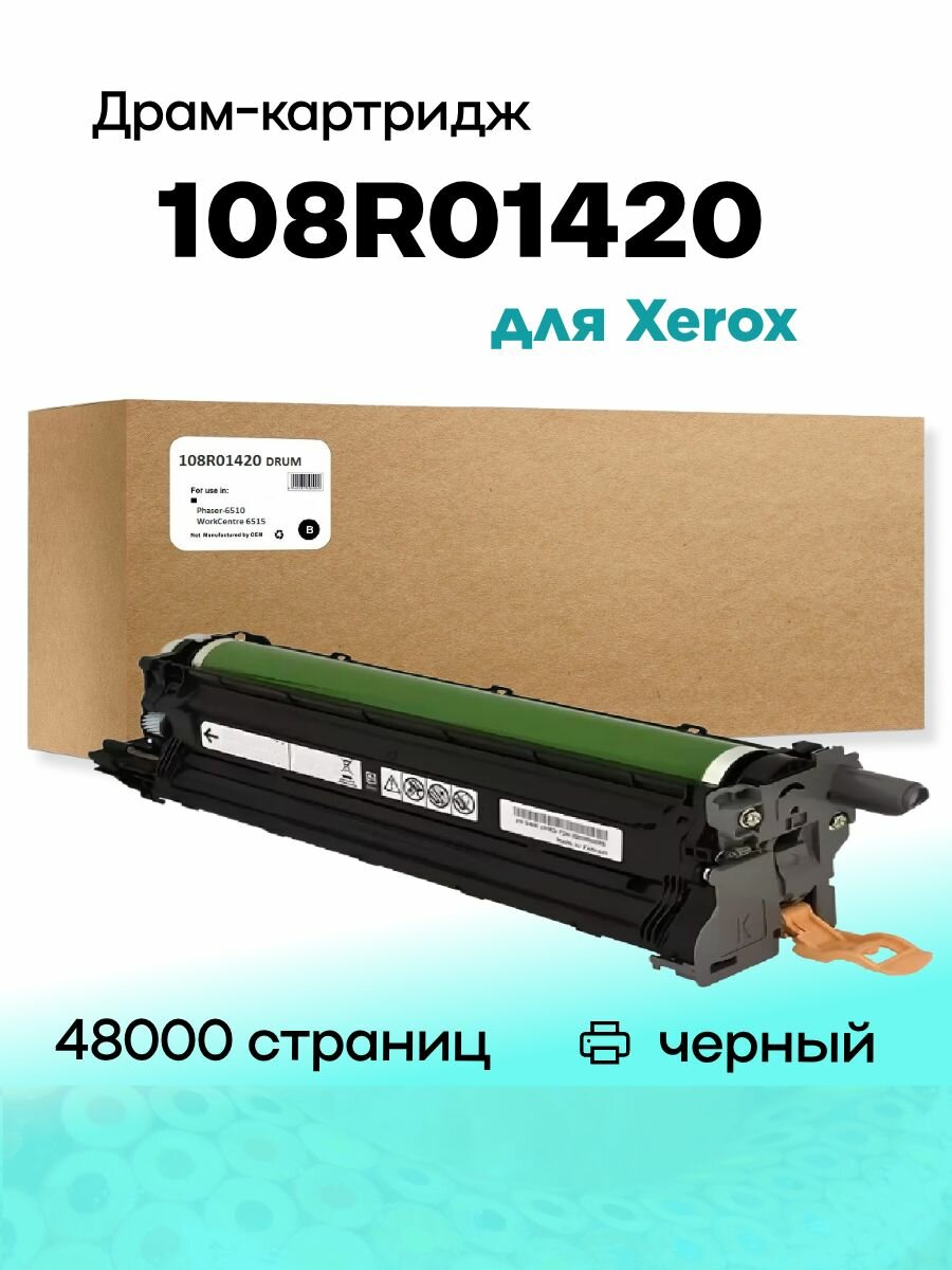 Драм-картридж 108R01420 для Xerox Phaser 6510/WC6515 48K DRUM Black Compatible (совместимый)